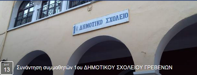 Συνάντηση συμμαθητών 1ου ΔΗΜΟΤΙΚΟΥ ΣΧΟΛΕΙΟΥ ΓΡΕΒΕΝΩΝ Πέμπτη 13 ...