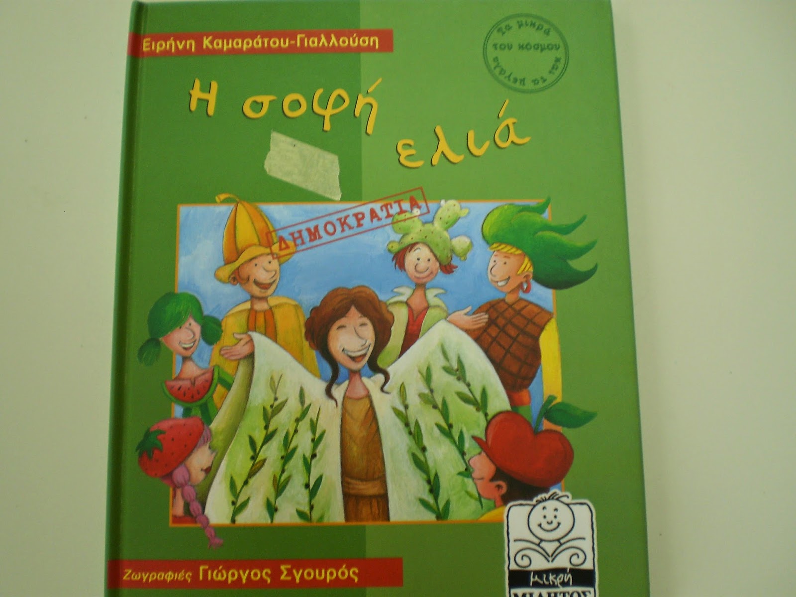 3ο Νηπιαγωγείο Ωραιοκάστρου: Η ΣΟΦΗ ΕΛΙΑ ΚΑΙ ΤΟ ΠΟΛΥΤΕΧΝΕΙΟ!!!