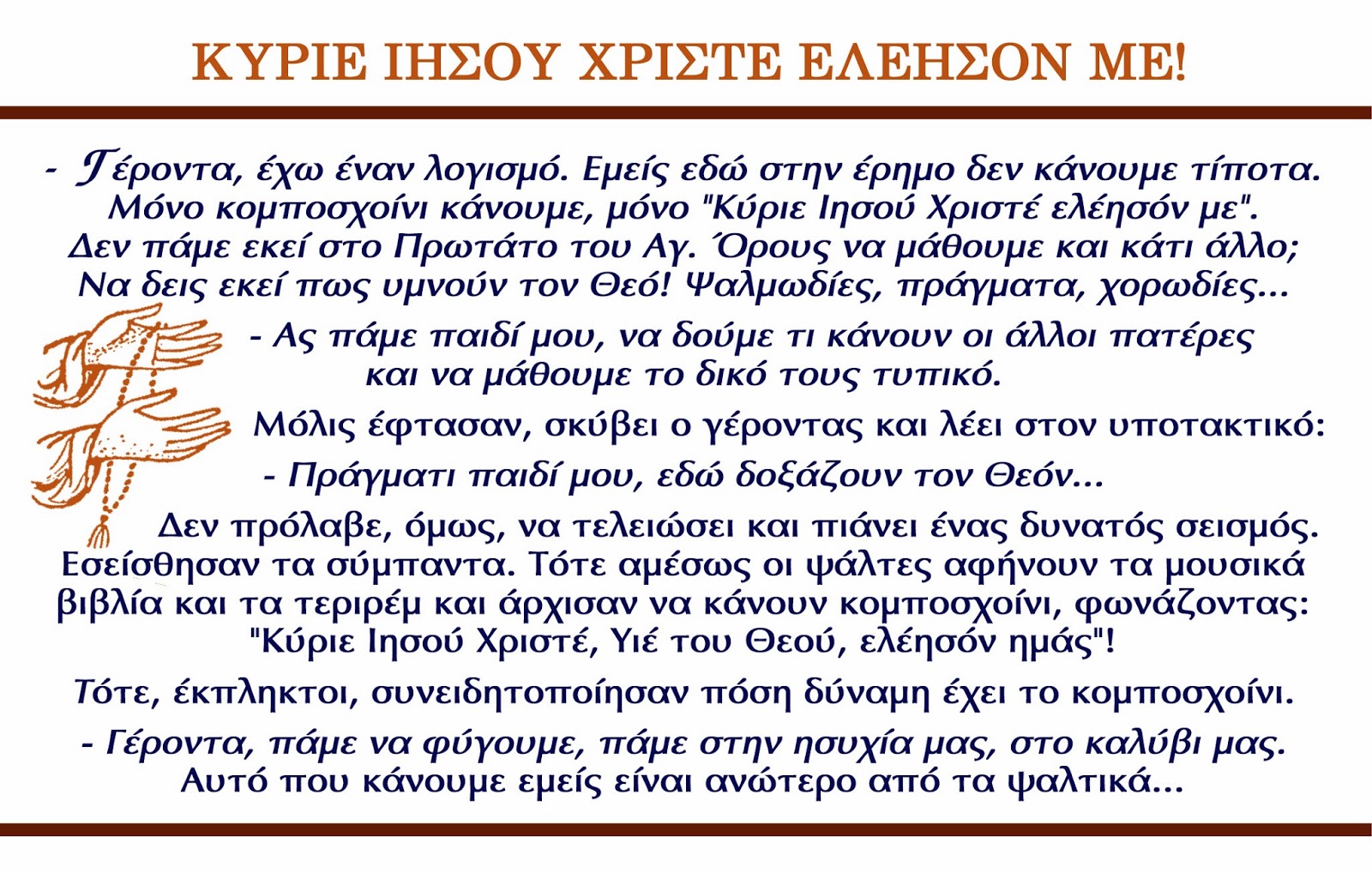 ~ΑΝΘΟΛΟΓΙΟ~ Χριστιανικών Μηνυμάτων!: ΓΙΑ ΤΗΝ ΕΥΧΗ: ΚΥΡΙΕ ΙΗΣΟΥ ΧΡΙΣΤΕ ...