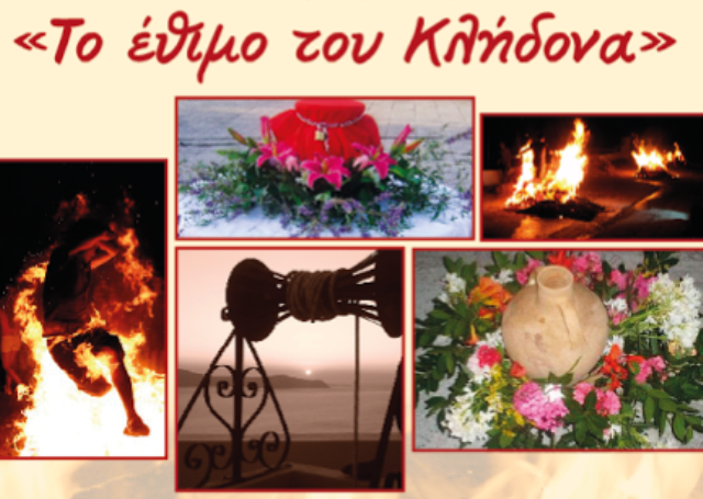 GR4YOU: ΤΟ ΕΘΙΜΟ ΤΟΥ ΚΛΗΔΟΝΑ ~ ΙΣΤΟΡΙΚΗ ΑΝΑΔΡΟΜΗ