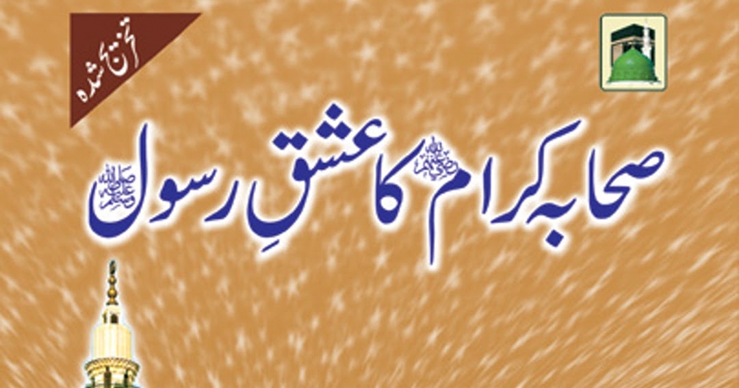 Sahaba e Karam Ka ishq e Rasool