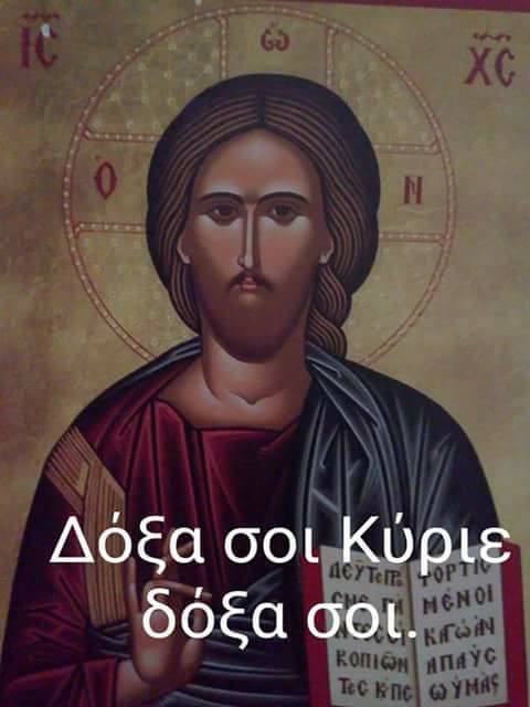 ΟΡΘΟΔΟΞΗ ΠΟΡΕΙΑ ΚΑΙ ΖΩΗ: ΔΟΞΑ ΣΟΙ ΚΥΡΙΕ, ΔΟΞΑ ΣΟΙ!