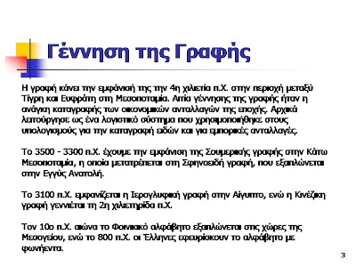 FTeducation: Η ΓΕΝΝΗΣΗ ΤΗΣ ΓΡΑΦΗΣ