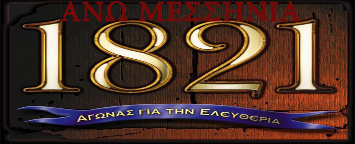 1821. Η ΣΥΜΒΟΛΗ ΤΩΝ ΧΩΡΙΩΝ ΜΑΣ ΣΤΟΝ ΑΓΩΝΑ ΤΗΣ ΕΠΑΝΑΣΤΑΣΗΣ