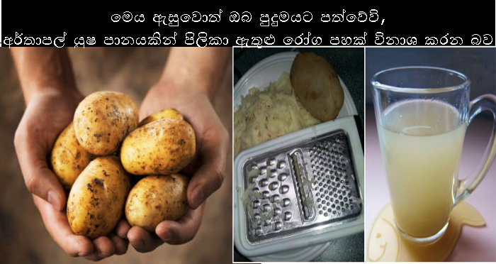 මෙය ඇසුවොත් ඔබ පුදුමයට පත්වේවි, අර්තාපල් යුෂ පානයකින් පිලිකා ඇතුළු රෝග ...