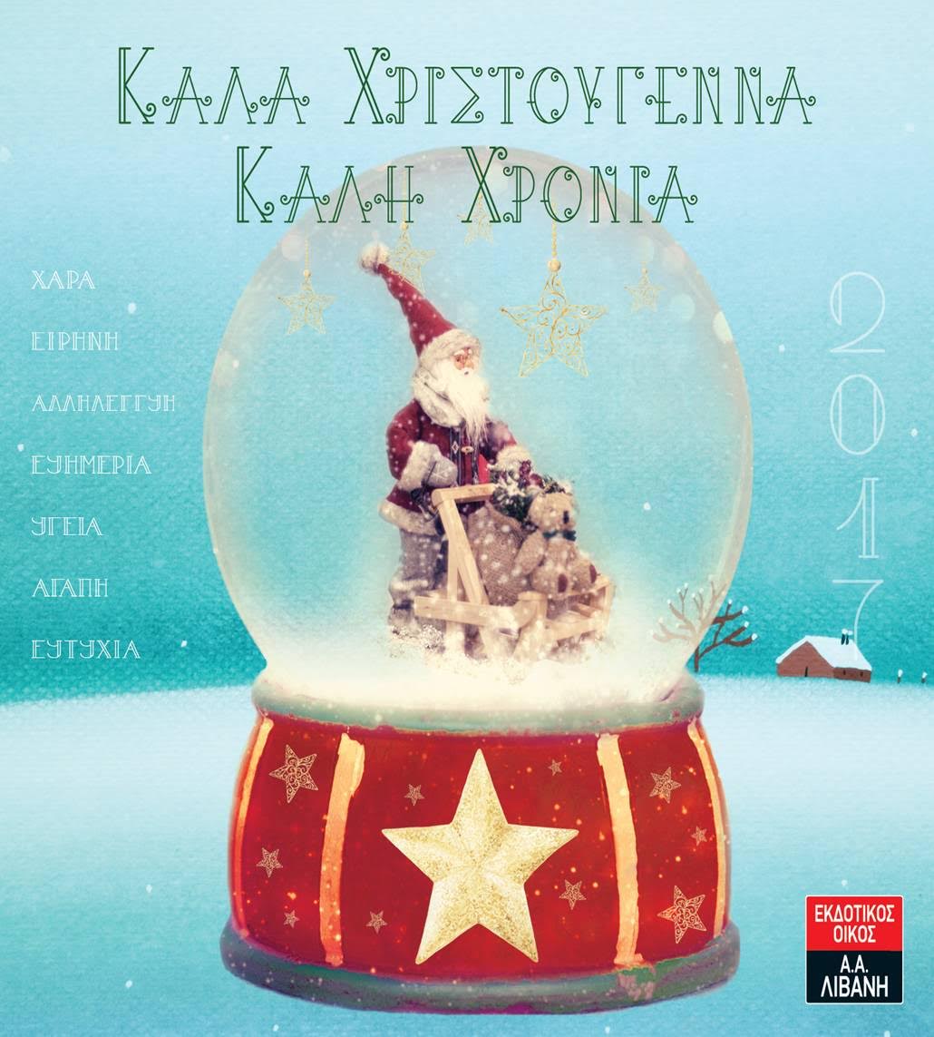 ΚΑΛΑ ΧΡΙΣΤΟΥΓΕΝΝΑ, ΚΑΛΗ ΧΡΟΝΙΑ...!