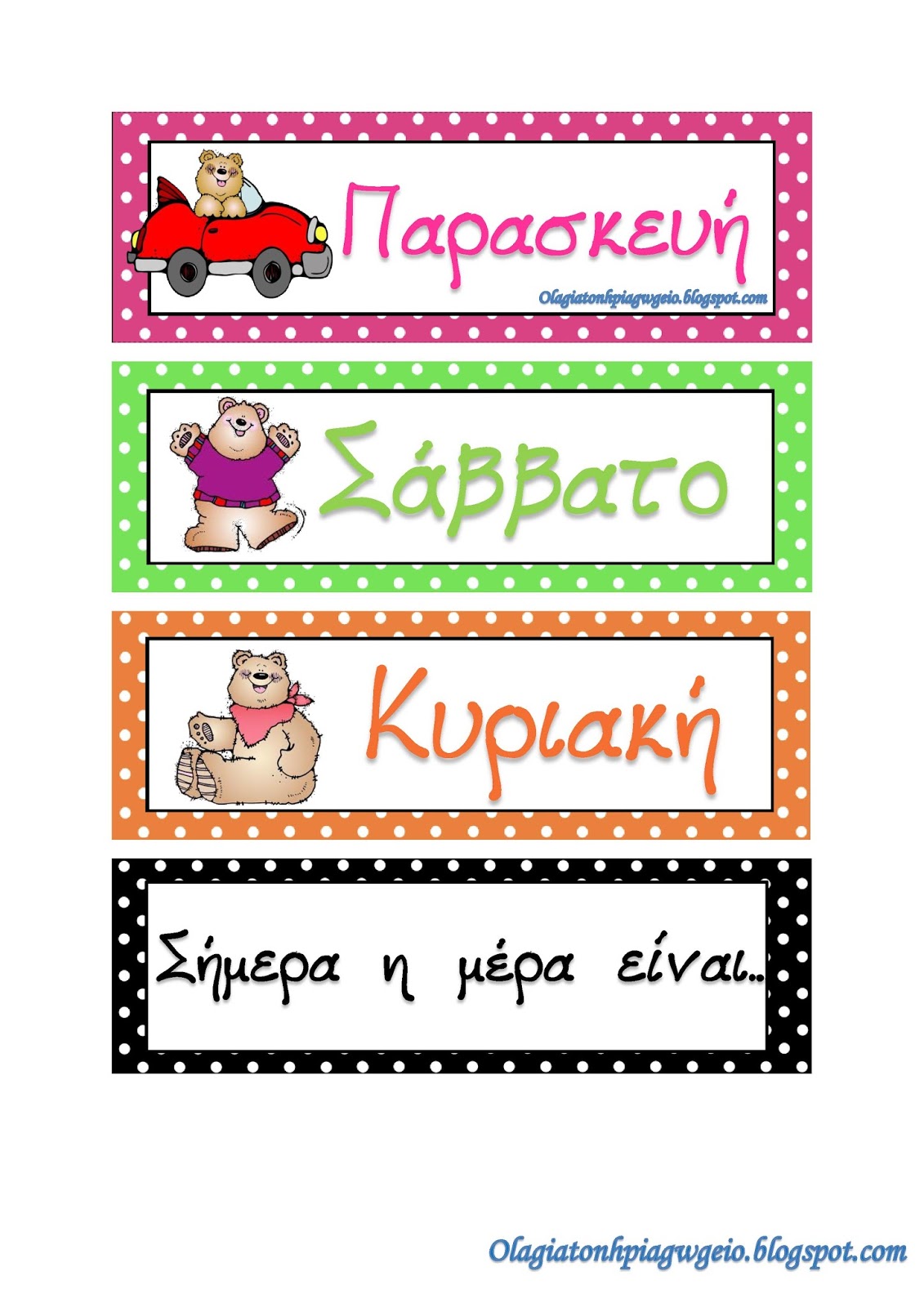 Όλα για το νηπιαγωγείο!: Ημέρες της εβδομάδας