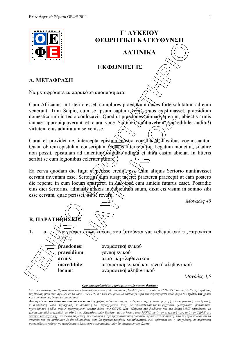 ΓΕΝΙΚΟ ΦΡΟΝΤΙΣΤΗΡΙΟ - ΝΑΥΠΑΚΤΟΣ - LEPANTO: ΕΠΑΝΑΛΗΠΤΙΚΑ ΘΕΜΑΤΑ ΟΕΦΕ ...