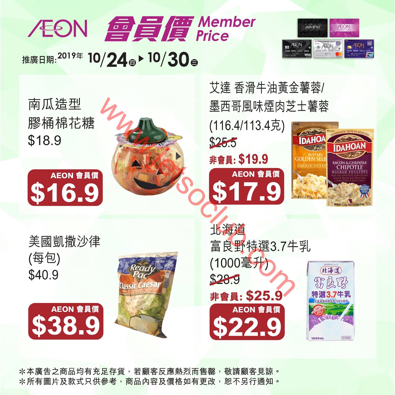 AEON：最新「會員價」（至30/10） ( Jetso Club 著數俱樂部 )