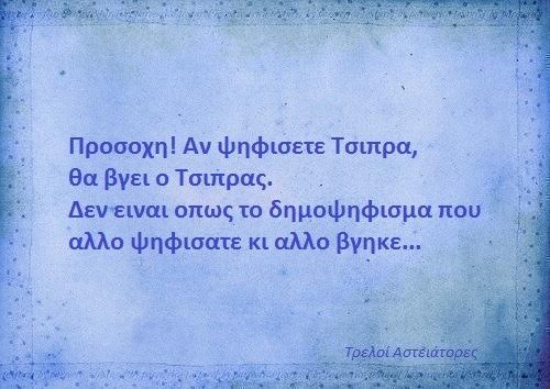 ΓΙΑ ΠΡΟΣΕΞΤΕ ΚΙ ΑΥΤΟ.... ΑΝ ΨΗΦΙΣΕΤΕ ΤΣΙΠΡΑ.... Ο ΤΣΙΠΡΑΣ ΘΑ ΒΓΕΙ ...
