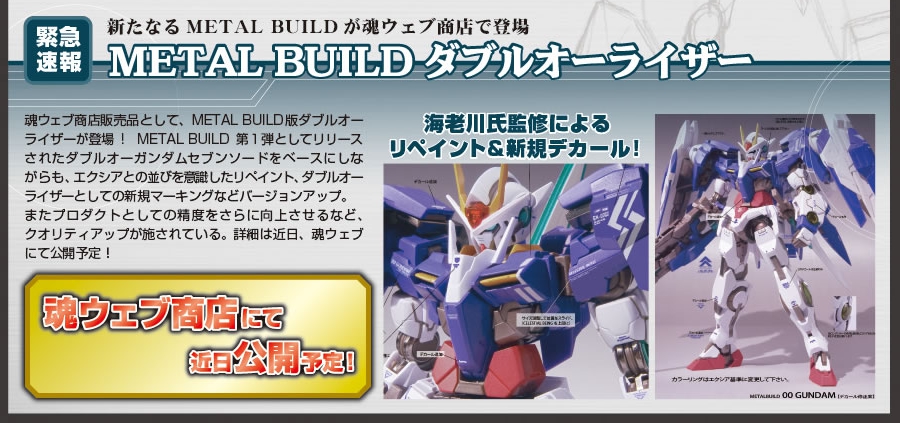 聯邦隊長のりょういき: METAL BUILD 1/100 OO-Raiser 魂WEB商店发售決定！
