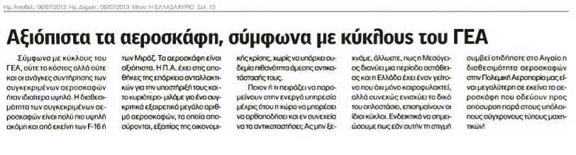 ΑΞΙΟΠΙΣΤΑ ΤΑ ΑΕΡΟΣΚΑΦΗ ΣΥΜΦΩΝΑ ΜΕ ΚΥΚΛΟΥΣ ΤΟΥ ΓΕΑ - ΣΤΡΑΤΙΩΤΙΚΑ ΘΕΜΑΤΑ ...