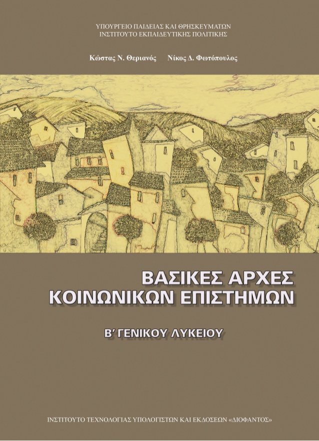 Κορωνίδου Ελένη-Οικονομολόγος : ΒΑΣΙΚΕΣ ΑΡΧΕΣ ΚΟΙΝΩΝΙΚΩΝ ΕΠΙΣΤΗΜΩΝ(Β ...