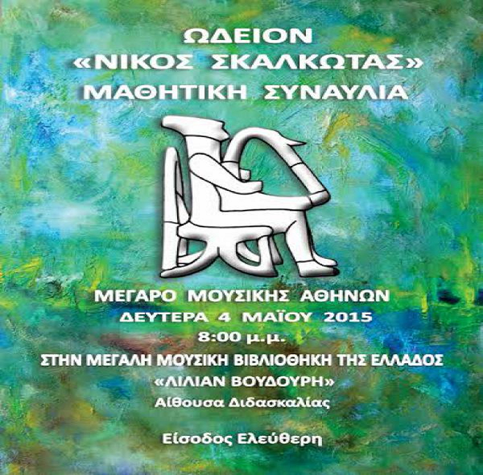 ΚΟΙΝΩΝΙΑ ΕΝΕΡΓΩΝ ΠΟΛΙΤΩΝ: ΣΥΝΑΥΛΙΑ ΣΠΟΥΔΑΣΤΩΝ ΤΟΥ ΩΔΕΙΟΥ "ΝΙΚΟΣ ...