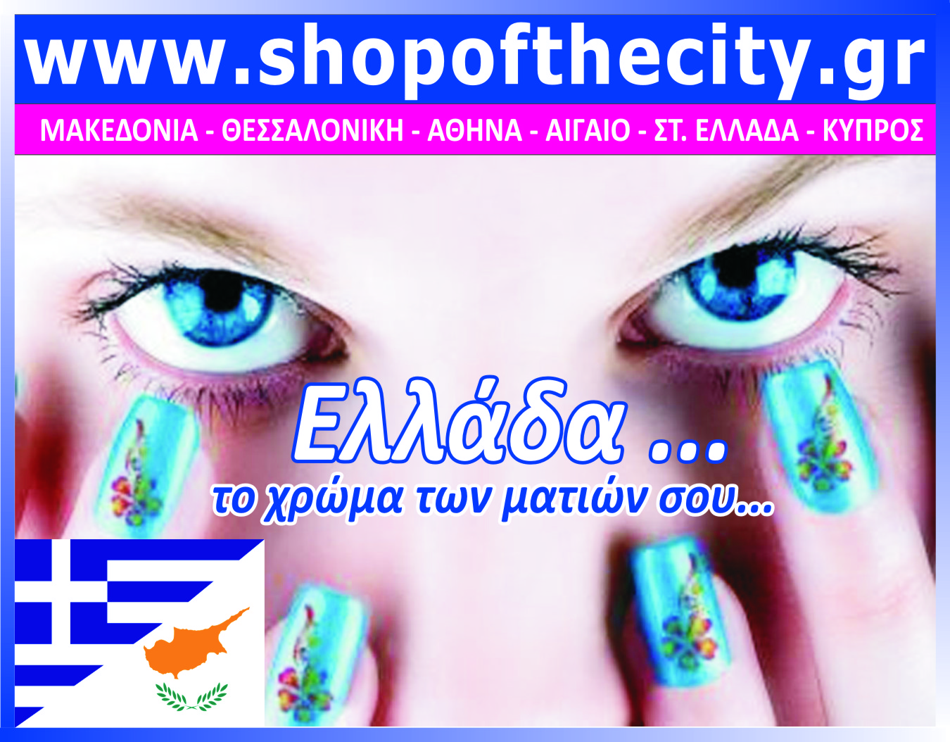 SHOP OF THE CITY: ΕΛΛΑΔΑ ΤΟ ΧΡΩΜΑ ΤΩΝ ΜΑΤΙΩΝ ΣΟΥ , ΕΛΛΑΔΑ Η ΧΩΡΑ ΣΟΥ...