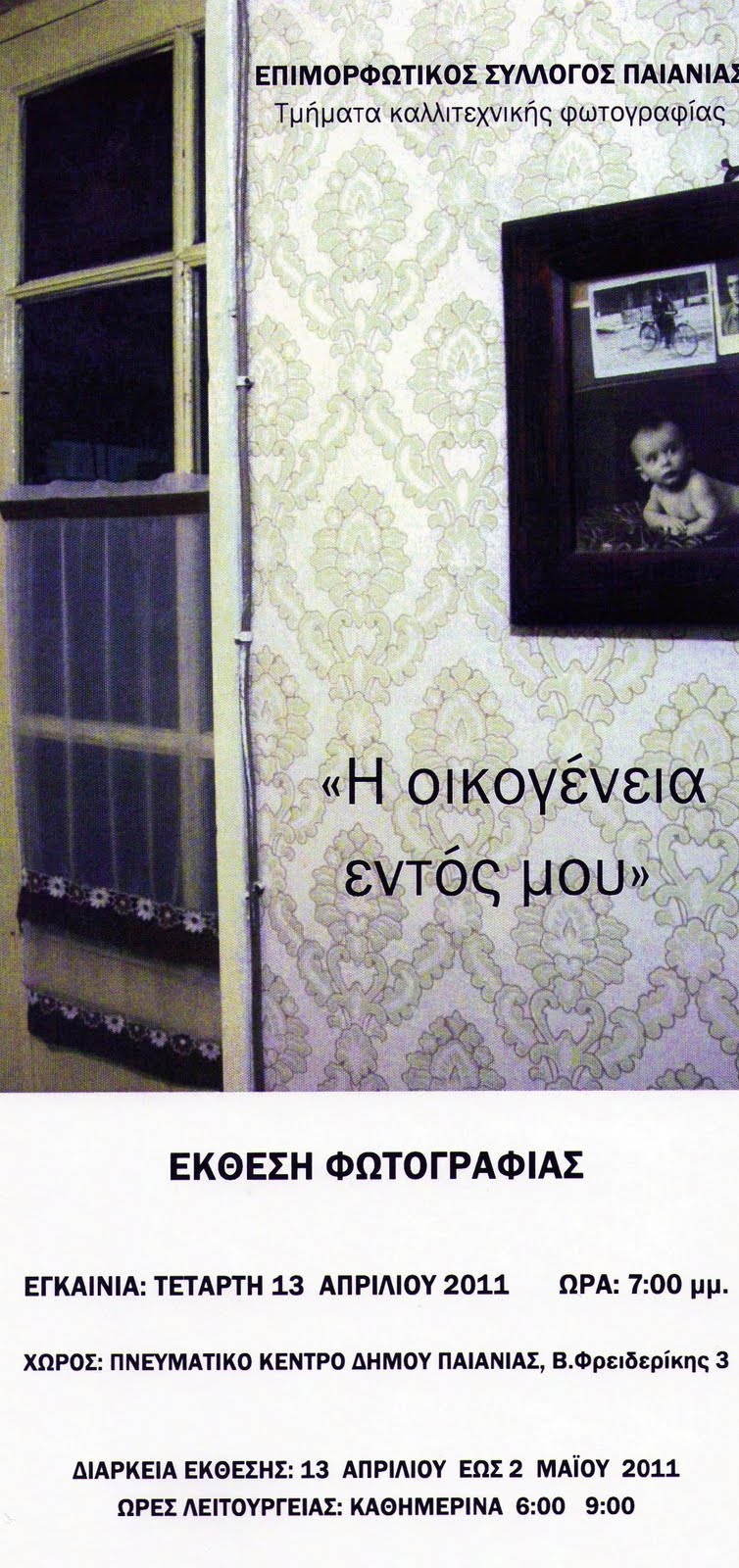 ΣΥΛΛΟΓΟΣ ΓΟΝΕΩΝ ΚΑΙ ΚΗΔΕΜΟΝΩΝ ΤΟΥ 1ου ΔΗΜΟΤΙΚΟΥ ΣΧΟΛΕΙΟΥ ΠΑΙΑΝΙΑΣ ...