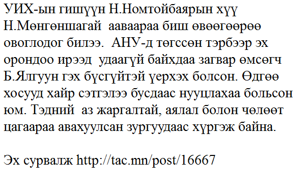 МОНГОЛ ХЭЛЭЭР МЭДЭЭНҮҮД Н Номтойбаяр Гишүүний Хүү Гэгддэг Н Мөнгөншагай Загвар Өмсөгч Б Ялгуун