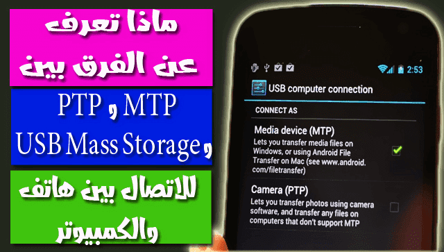 ما الفرق بين PTP وMTP و USP MASS STORGE لتوصيل هاتفك مع الكمبيوتر