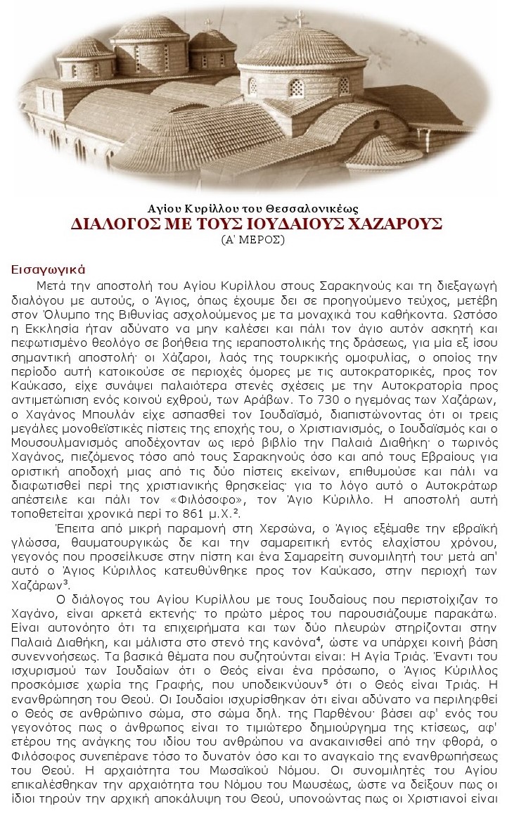 ΧΡΙΣΤΙΑΝΙΚΗ ΟΡΘΟΔΟΞΗ ΠΙΣΤΗ: ΔΙΑΛΟΓΟΣ ΜΕ ΤΟΥΣ ΙΟΥΔΑΙΟΥΣ ΧΑΖΑΡΟΥΣ : Αγίου ...