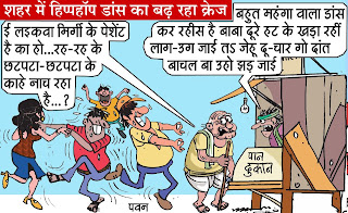 Sanjay Kumar Jha: WELCOME TO BIHAR CARTOON COMEDY