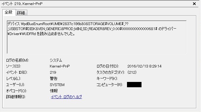 【警告】Kernel-PnP イベントID219で再起動 | メモ取り！