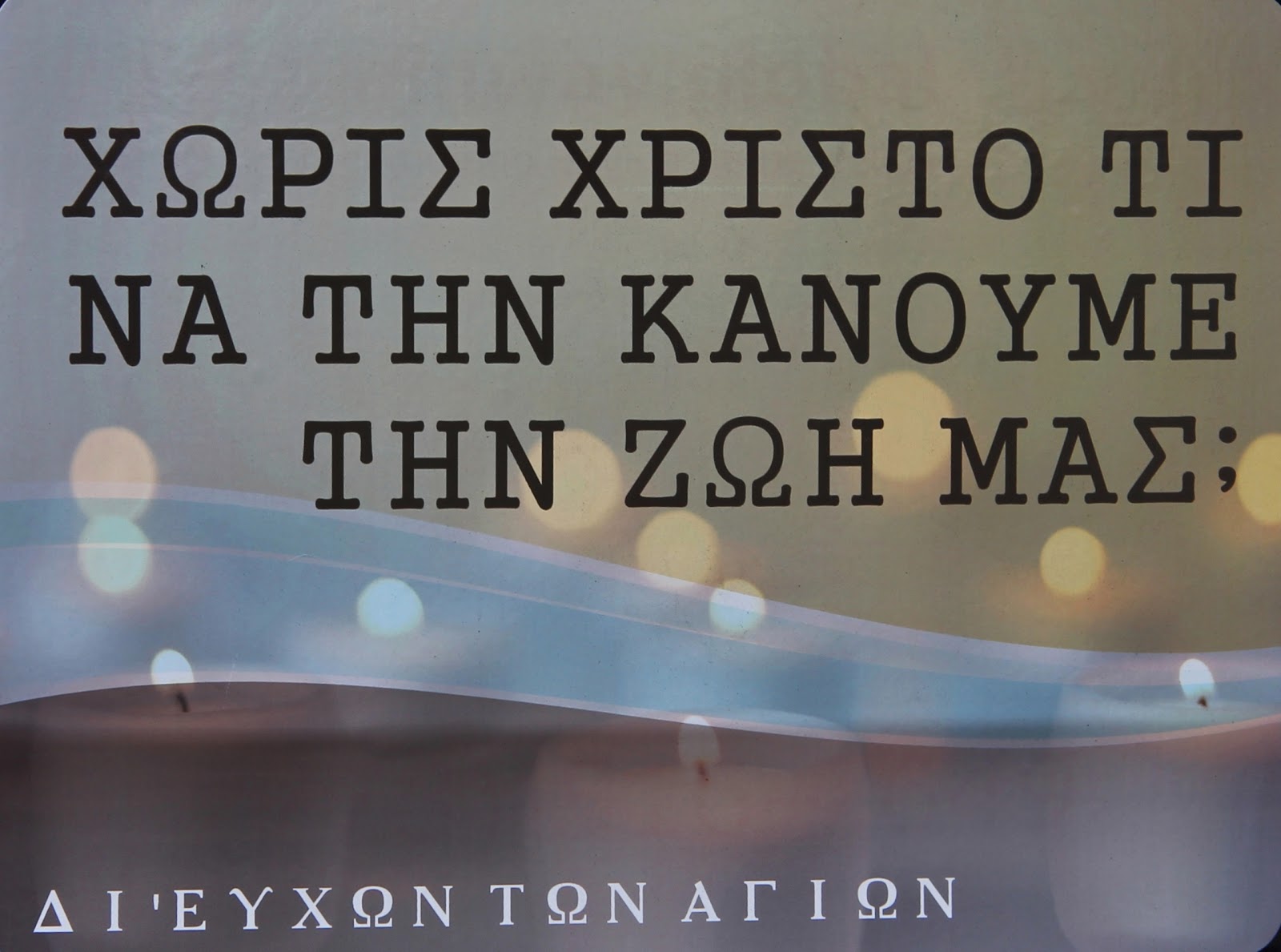 ΔΙ'ΕΥΧΩΝ ΤΩΝ ΑΓΙΩΝ: * ΝΕΟΣ ΔΙΑΓΩΝΙΣΜΟΣ