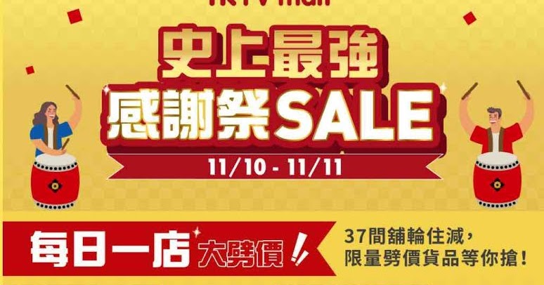 HKTV mall：感謝祭 SALE（至11/11） ( Jetso Club 著數俱樂部 )