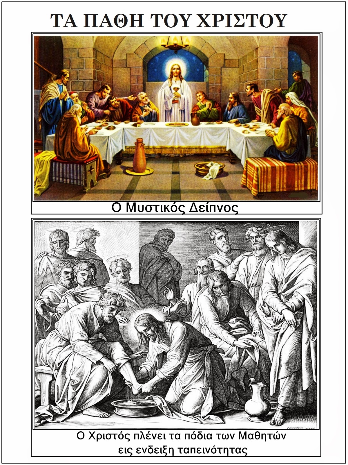 1ο ΝΗΠΙΑΓΩΓΕΙΟ ΙΣΤΙΑΙΑΣ: Εικόνες-εποπτικό υλικό για τα ΠΑΘΗ ΤΟΥ ΧΡΙΣΤΟΥ