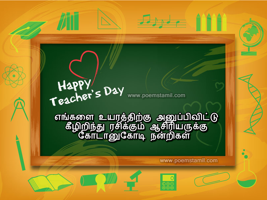 Teachers Day Kavithai Aasiriyar Dhinam Kavithaigal teachers-day-kavithai-aasiriyar-dhinam-kavithaigal
