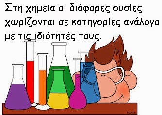 η απ-eκτη: ΧΗΜΙΚΕΣ ΕΝΩΣΕΙΣ - ΤΙ ΕΙΝΑΙ