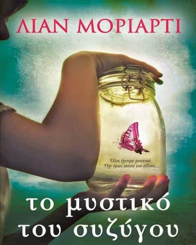 ΣΤΟΝ ΑΣΤΕΡΙΣΜΟ ΤΟΥ ΒΙΒΛΙΟΥ: ΤΟ ΜΥΣΤΙΚΟ ΤΟΥ ΣΥΖΥΓΟΥ,Lian Moriarty