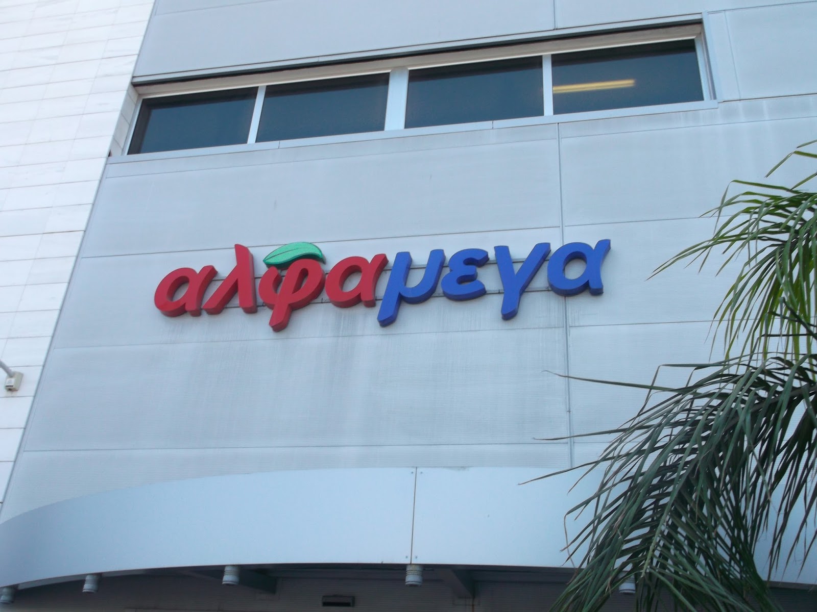 جديد# تعرف على Alpha Mega فى قبرص - مدونة خبرات مسافر بالصور - خبرات ...