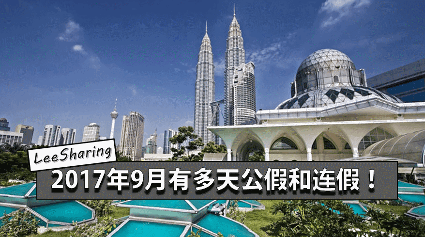 2017年9月有多天公假和连假！打工族又有假期咯~ - Leesharing