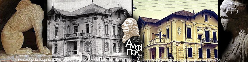 Neoclassical Architecture in Greece: Αμφίπολη: Η ευρωπαϊκής τάσης ...