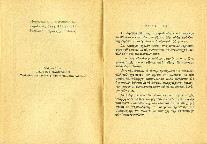 ΑΡΧΕΙΟ ΖΩΓΡΑΦΟΥ Γ. ΜΑΝΟΥΣΑΚΗ: ΑΕΡΟΜΟΝΤΕΛΙΣΜΟΣ