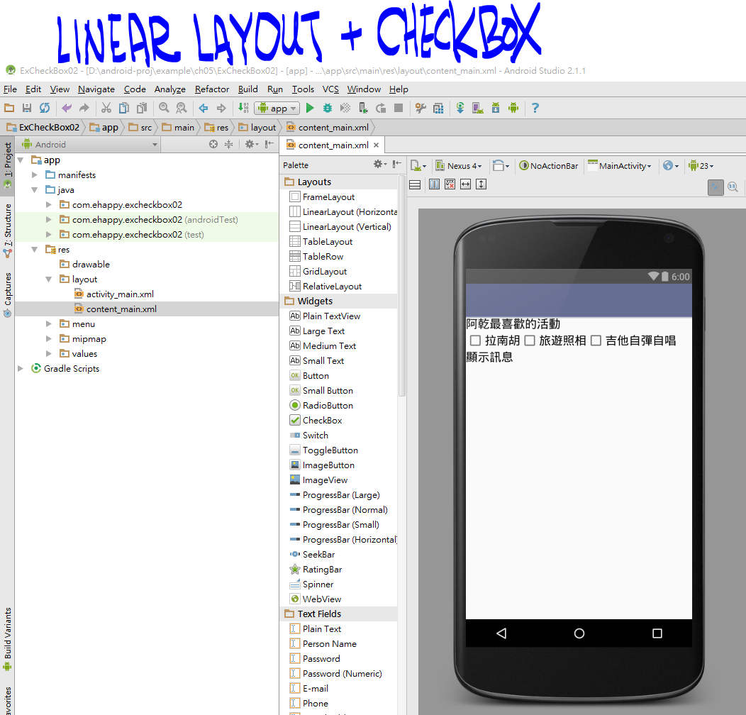 阿乾玩的世界: Android開發(006) 玩LinearLayout , Checkbox