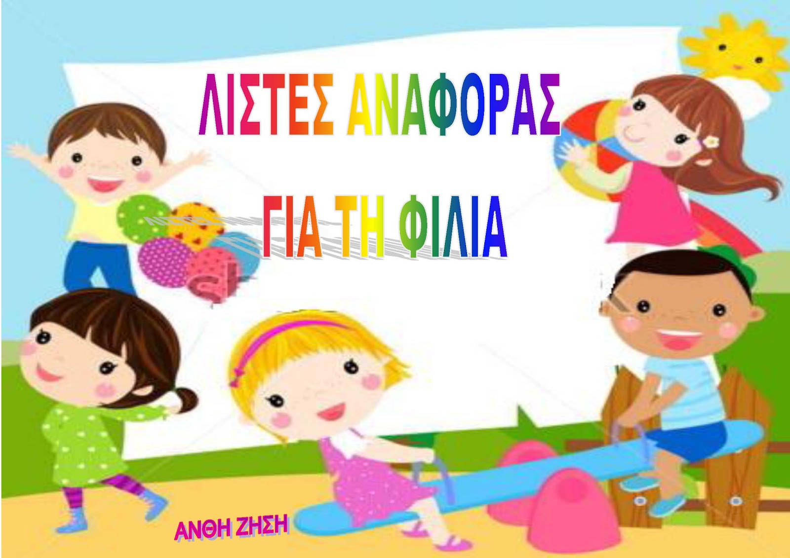 Το νέο νηπιαγωγείο που ονειρεύομαι : Πίνακες αναφοράς για τη φιλία