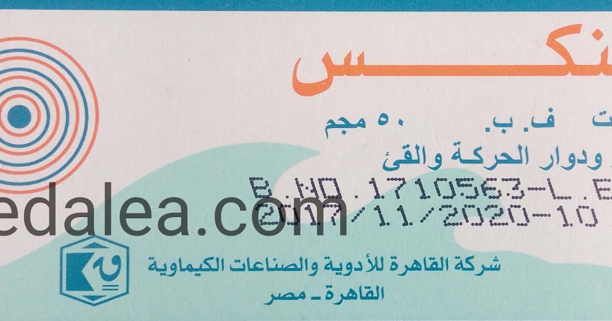 درامینکس أقراص مضاد للدوار ودوار الحركة - مضاد للقي . Dramenex