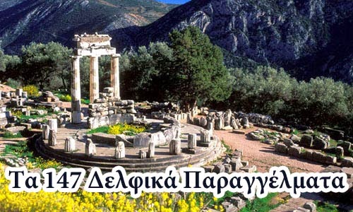 ΤΑ 147 ΔΕΛΦΙΚΑ ΠΑΡΑΓΓΕΛΜΑΤΑ - ΠΕΡΙΕΡΓΑ - STRANGE