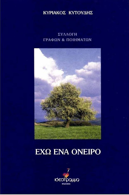 Περί ποίησης: 8 - ΕΧΩ ΕΝΑ ΟΝΕΙΡΟ