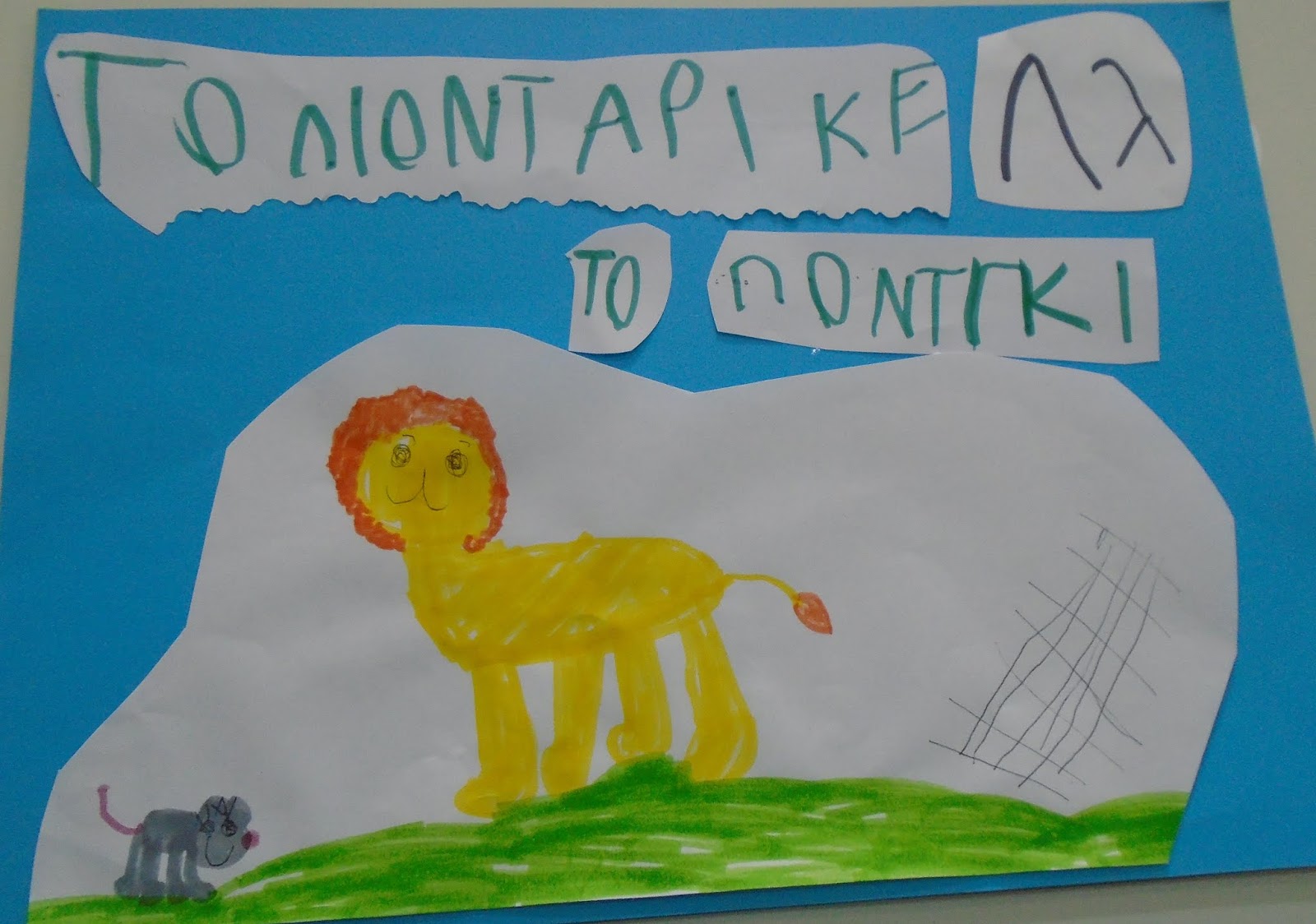 5 ΝΗΠΙΑΓΩΓΕΙΟ ΚΑΛΑΜΑΤΑΣ : Η ΑΛΦΑΒΗΤΑ ΤΩΝ ΠΑΡΑΜΥΘΙΩΝ