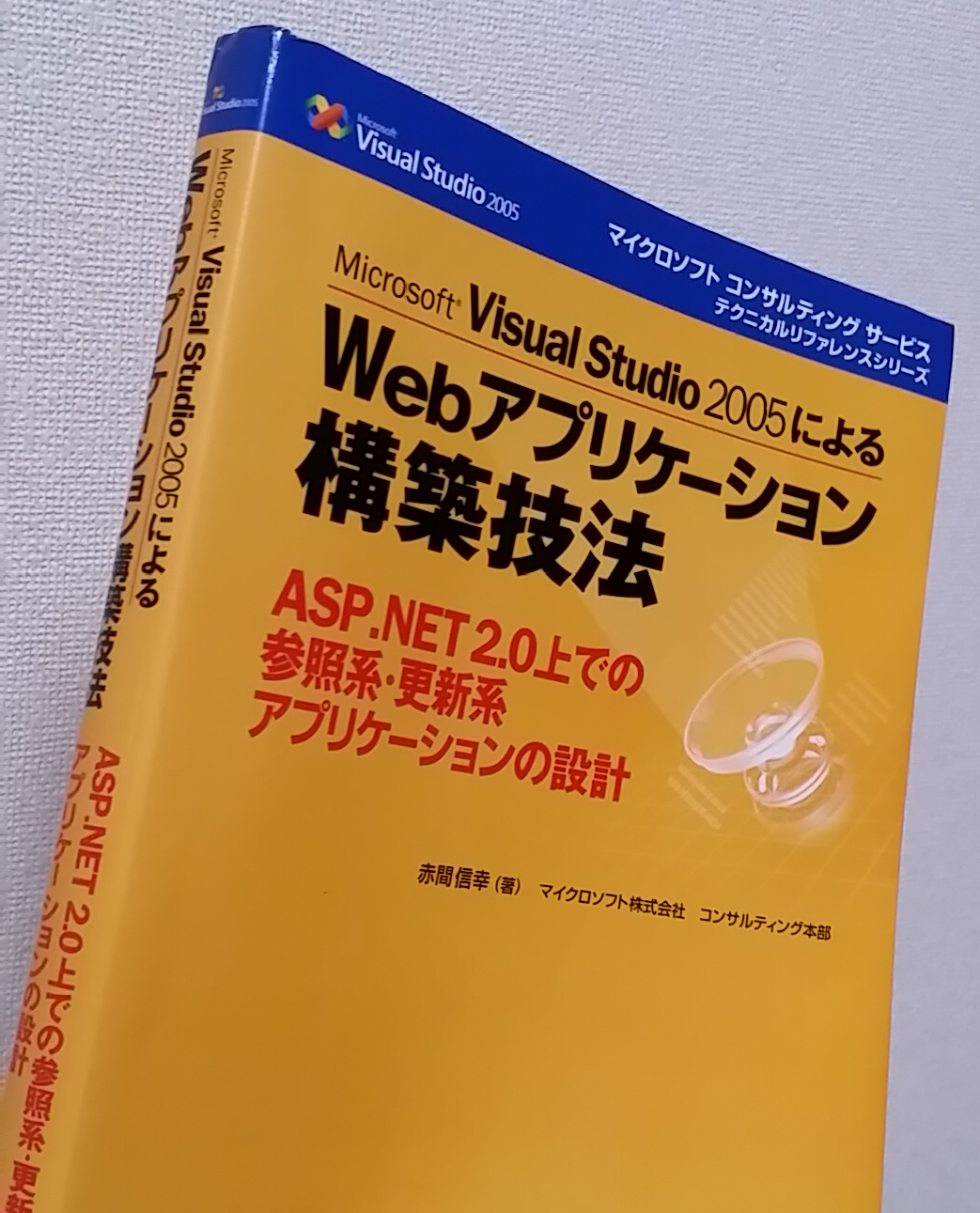 Windows系SEの日記: 「Microsoft Visual Studio 2005によるWebアプリケーション構築技法」ASP.NET2.0以降の業務Webアプリ開発者向け良書
