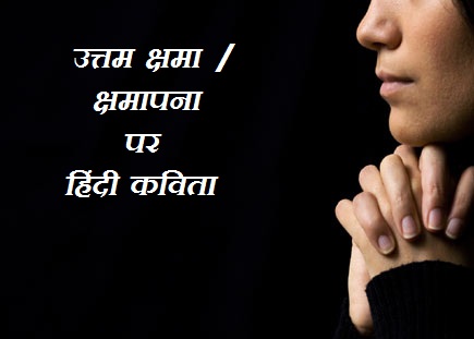 उत्तम क्षमा पर हिंदी कविता Hindi Poem on Uttam Kshama - रूपमय