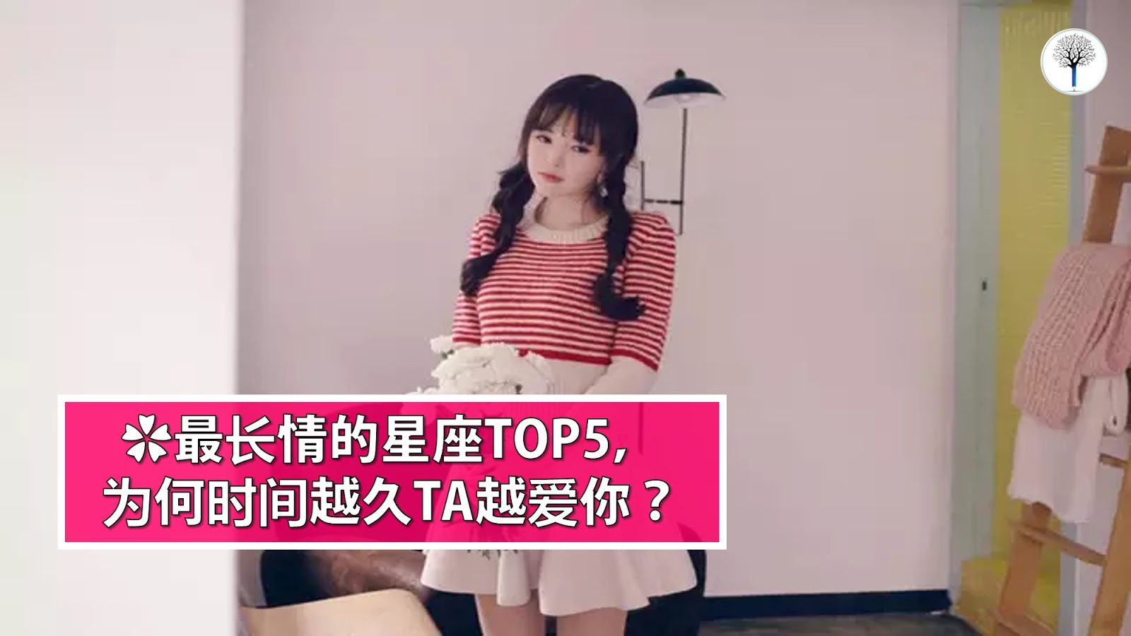 最长情的星座TOP5， 为何时间越久TA越爱你？ - Leesharing
