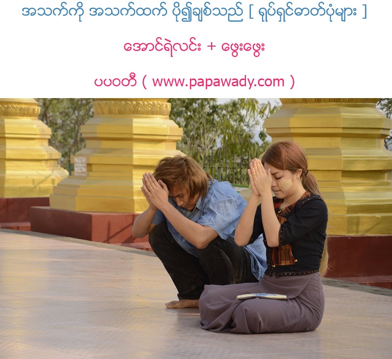 Movie Review : A Thet Ko A Thet Htat Chit The : Starring Famous Stars ...