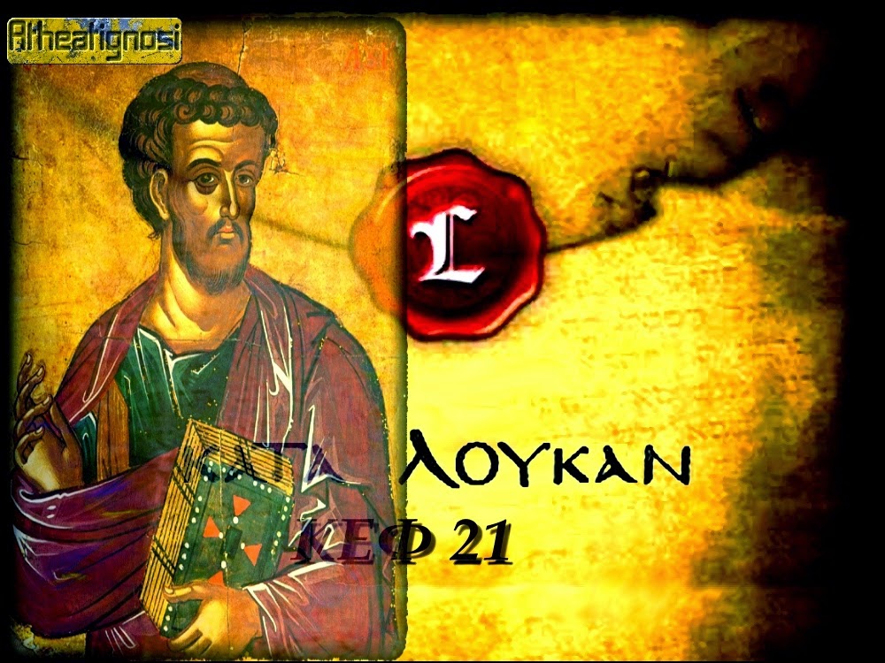 ΔΗΜΟΣΘΕΝΗΣ ΛΙΑΚΟΠΟΥΛΟΣ: ΤΟ ΚΑΤΑ ΛΟΥΚΑΝ ΕΥΑΓΓΕΛΙΟ ΚΕΦ. 21 - ΠΙΣΩ ΑΠΟ ΤΗΝ ...