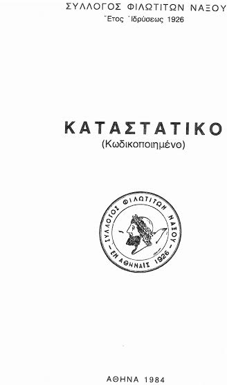 ΣΥΛΛΟΓΟΣ ΦΙΛΩΤΙΤΩΝ ΝΑΞΟΥ : ΚΑΤΑΣΤΑΤΙΚΟ ΣΥΛΛΟΓΟΥ ΦΙΛΩΤΙΤΩΝ ΝΑΞΟΥ