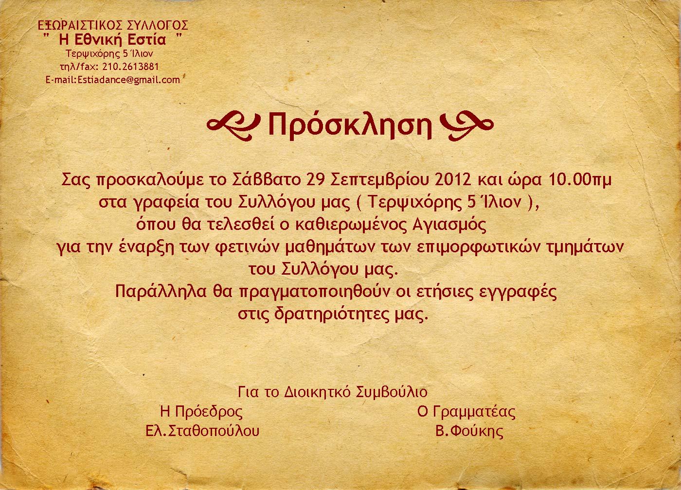 Η ΠΡΟΣΚΛΗΣΗ ΓΙΑ ΤΟΝ ΑΓΙΑΣΜΟ ΤΟΥ ΣΥΛΛΟΓΟΥ ΜΑΣ