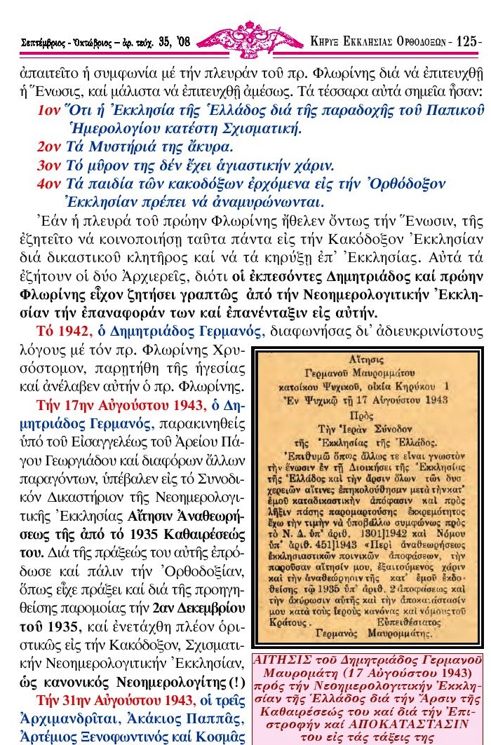 ΧΡΙΣΤΙΑΝΙΚΗ ΟΡΘΟΔΟΞΗ ΠΙΣΤΗ: Η ΠΑΡΑΝΟΜΗ επιβολή του νέου ημερολογίου ...