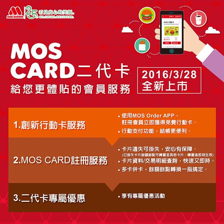 HO's市調: [News] 2016摩斯MOS CARD 二代卡，2016/3/28起全新上市囉！